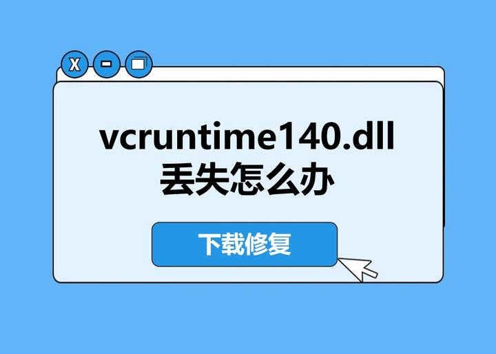 vcruntime140.dll丢失？三步自动修复方案实测 - 知乎