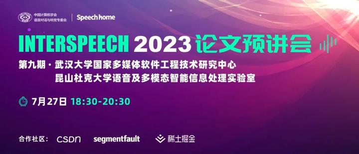 第九期丨INTERSPEECH 2023 论文预讲会 - 知乎