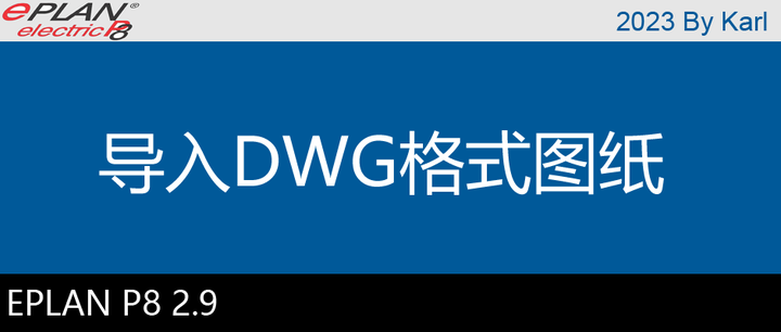 EPLAN P8 2.9 如何导入DWG格式的图纸 - 知乎