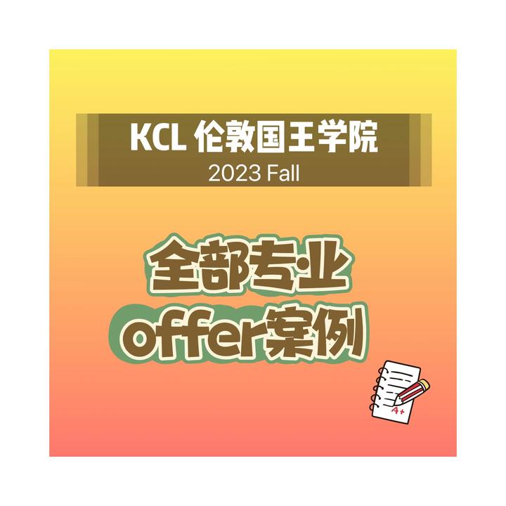 英国留学 | 23Fall KCL offer案例，拿到offer的都是什么条件？ - 知乎