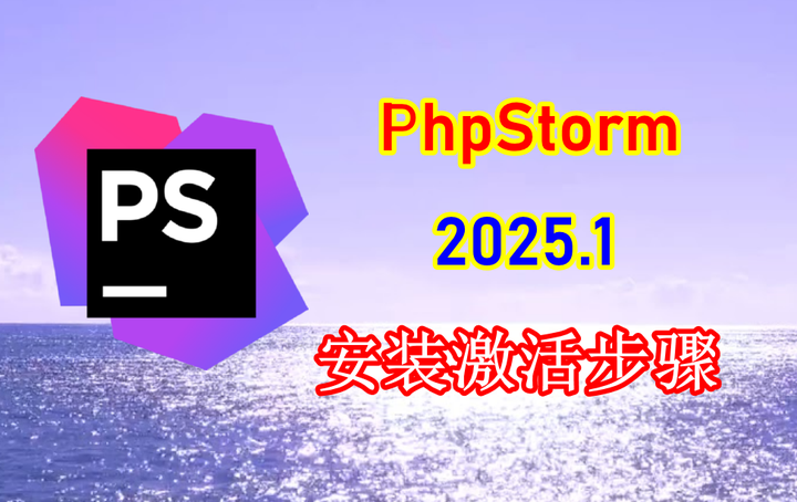 PhpStorm 2025.1最新版本安装激活教程 - 知乎