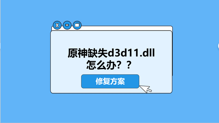 原神缺失d3d11.dll怎么办？4种修复方法实测有效 - 知乎