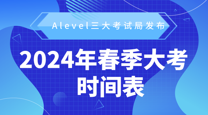 Alevel三大考试局发布2024年春季大考时间表 - 知乎