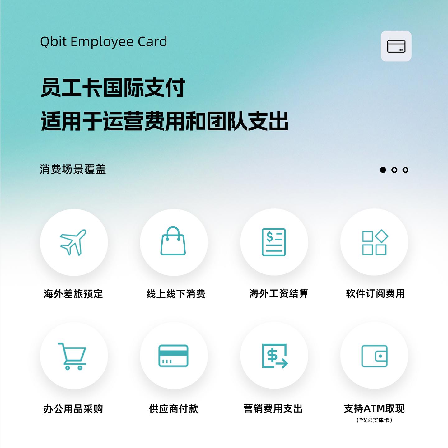 Qbit企业卡&员工卡分不清？一文为您详细解读应用场景！ - 知乎
