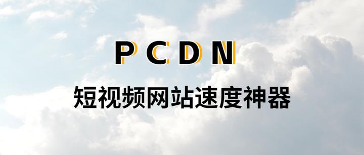 短视频网站速度神器：PCDN技术怎样加速你的观看？ - 知乎