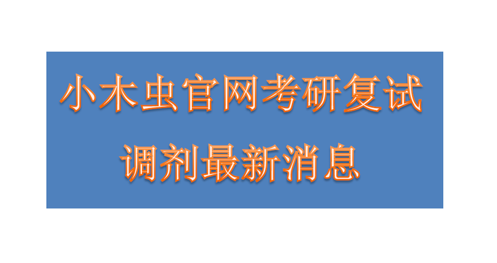 小木虫官网查询考研复试最新调剂信息 - 知乎