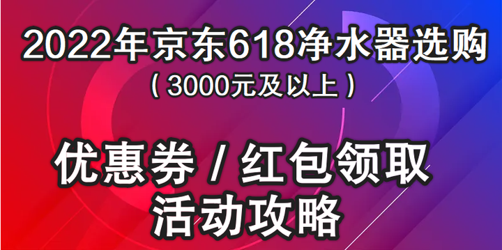 2022年618净水器推荐，3000元左右及以上618净水器推荐|618家用净水器如何选购？618家用净水器怎么选省钱？618净水器什么品牌好？618净水器选购注意事项？618净水器哪款性价 ...