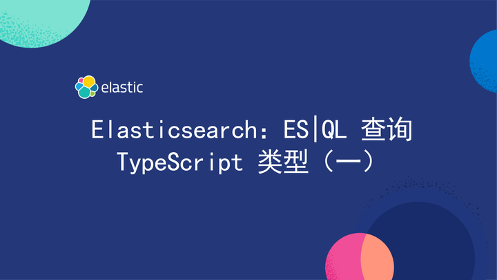 Elasticsearch：ES|QL 查询 TypeScript 类型（一） - 知乎
