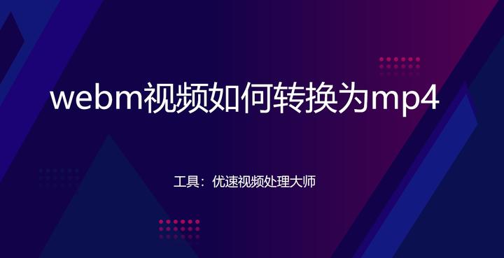webm视频如何转换为mp4？超级好用的五种webm转MP4方法介绍给你！ - 知乎