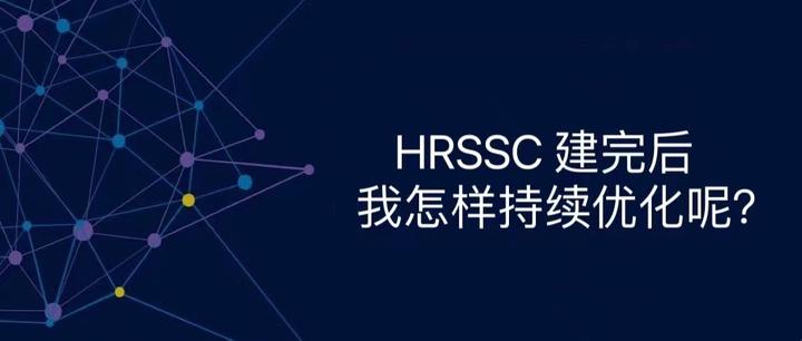四大要素助力HRSSC持续优化 （系列篇之一：概论篇） - 知乎