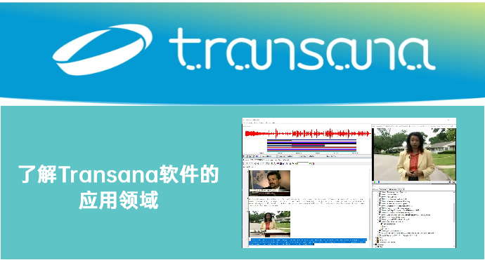 了解Transana软件的应用领域 - 知乎