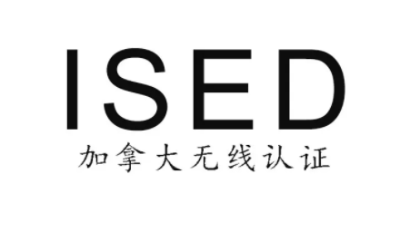 加拿大ISED认证与IC认证有何区别？ - 知乎
