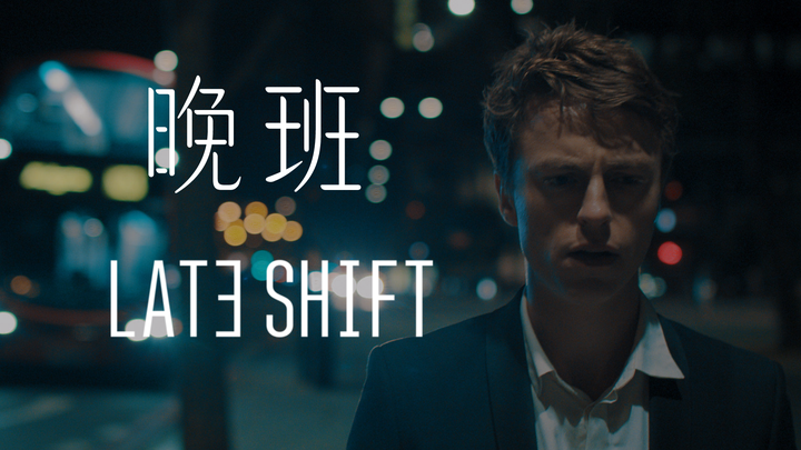 【剧情解析】《晚班/Late Shift》"没有永远的敌人或朋友 只有永远的利益" - 知乎