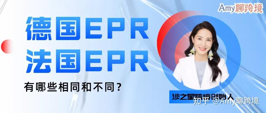Amy聊跨境：德国EPR VS 法国EPR，亚马逊卖家要注意这些重要区别！ - 知乎