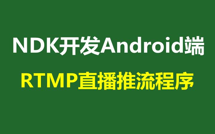 NDK开发Android端RTMP直播推流程序 - 知乎