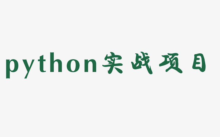 36个python实战项目,完整源代码! 知乎