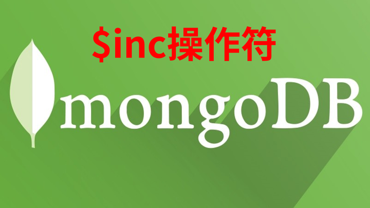 《MongoDB入门教程》第15篇 文档更新之$inc操作符 - 知乎