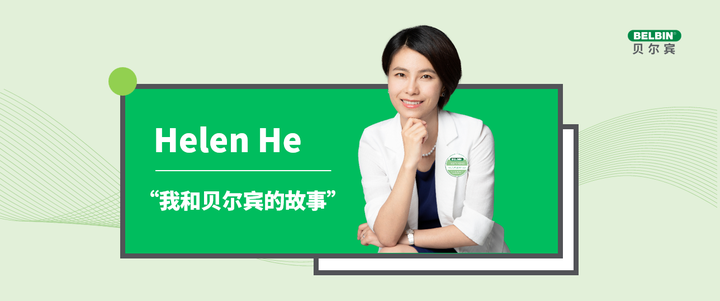 我和贝尔宾的故事 | Helen He：从刷新认知到落实项目，获得感与成就感让我不停向前 - 知乎
