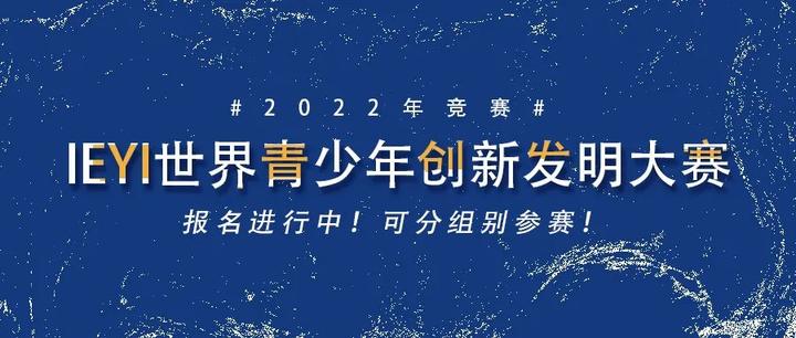 IEYI世界青少年创新发明大赛，报名进行中！可分组别参赛！ - 知乎