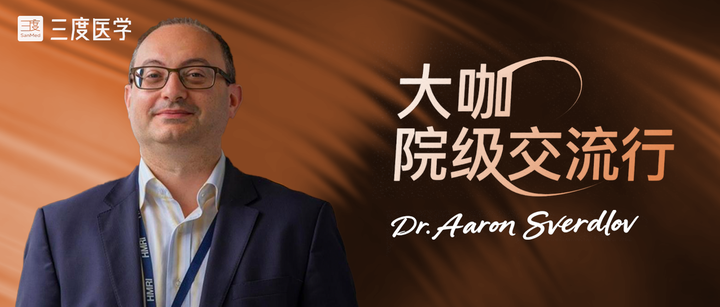 大咖院级交流行｜ 澳大利亚知名肿瘤心脏病学专家Dr. Aaron Sverdlov教授开启中国学术交流行 - 知乎