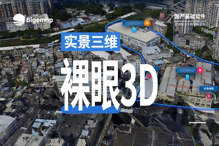 裸眼3D，倾斜摄影实景三维就在BIGEMAP - 知乎
