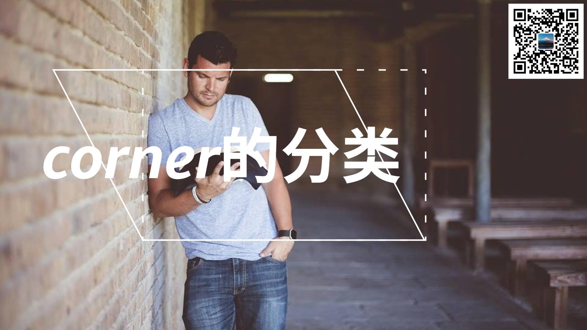 corner的分类 - 知乎