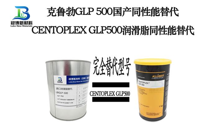 国产同性能平替代进口克鲁勃KLUBER CENTOPLEX GLP 500润滑脂禄博LBGLP-500 - 知乎