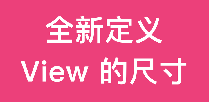 HenCoder Android UI 部分 2-2：全新定义 View 的尺寸 - 知乎