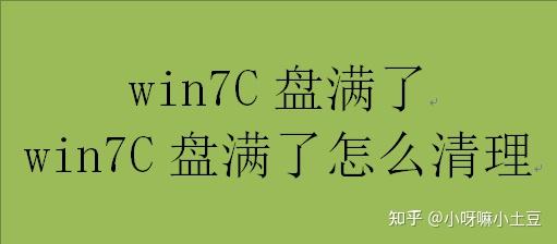 win7C盘满了，win7C盘满了怎么清理 - 知乎
