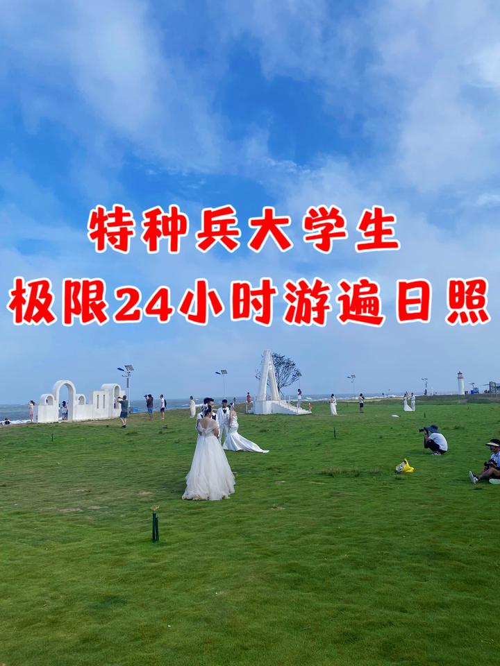 特种兵大学生 极限24小时游遍日照 知乎