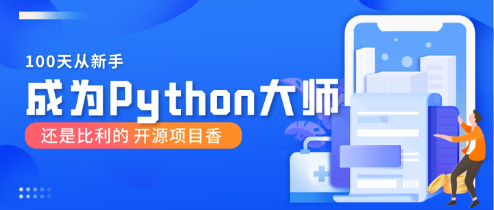 免费开源，100天从新手成为Python大师，这个GitHub项目为你提供最全指导 - 知乎