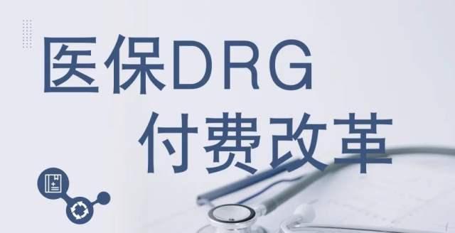 关于医保DRG付费改革，你必须在2024年搞懂！ - 知乎