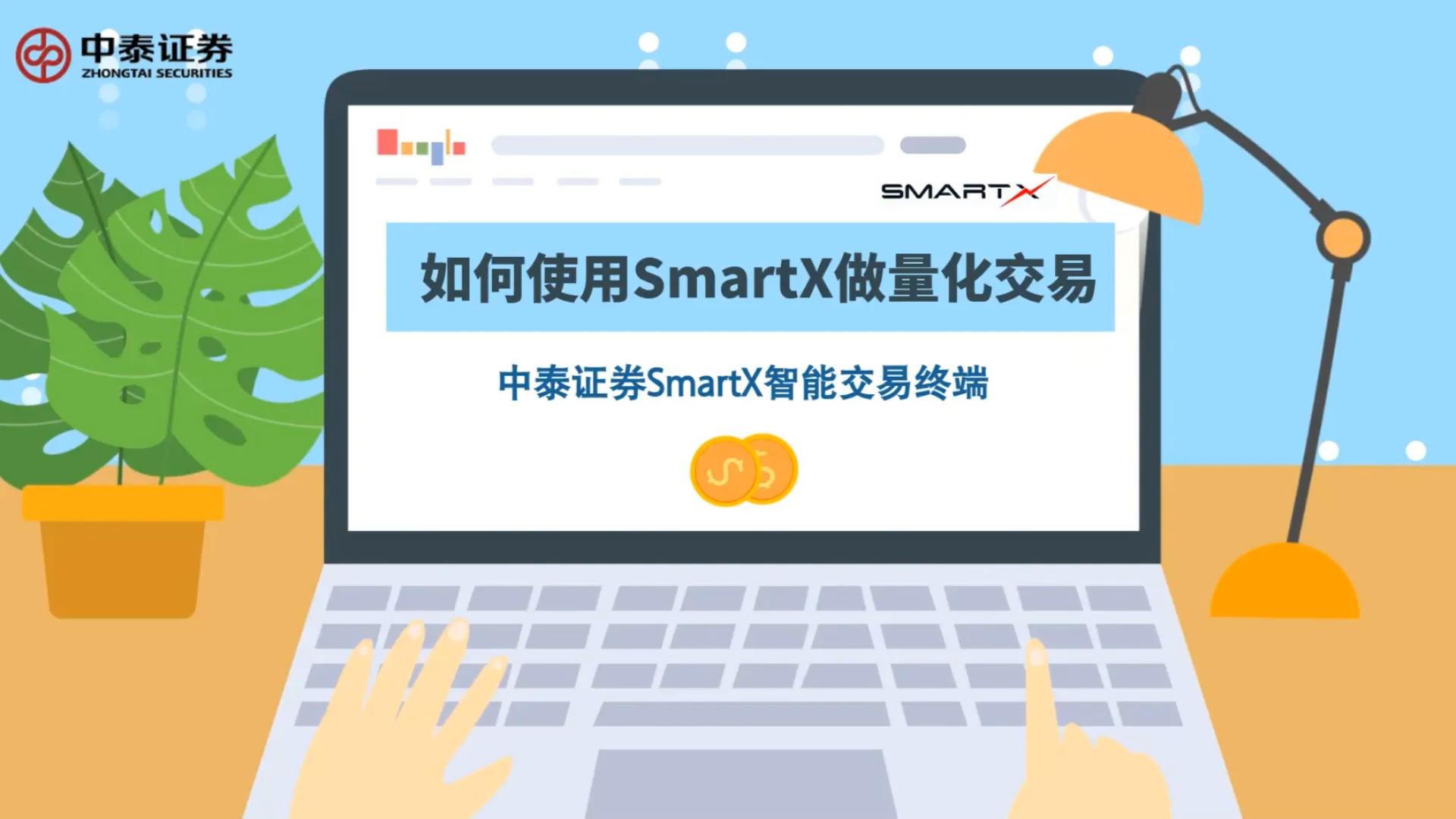 十分钟带您了解一款免费专业的量化交易软件——中泰证券SmartX客户端 - 知乎