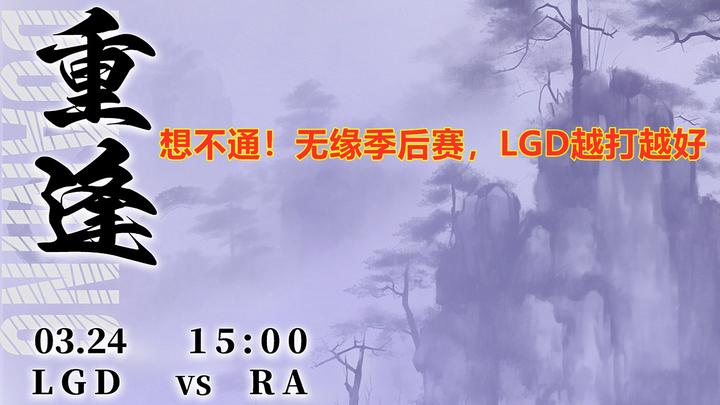 LGD横扫RA！吐槽：想不通！无缘季后赛的LGD，越打越好 - 知乎