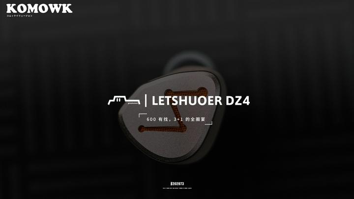 LETSHUOER DZ4 耳机体验：600 元有找，4 单元圈入门全圈宴 - 知乎