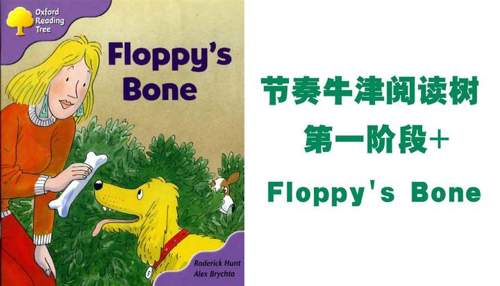 【节奏牛津阅读树】第一阶段+Floppy's Bone - 知乎