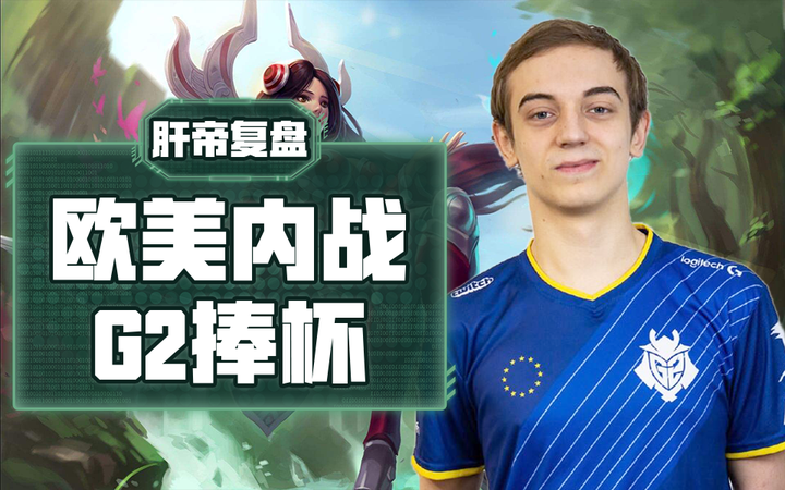 靠谱复盘MSI决赛 G2创造纪录零封TL夺冠#肝帝复盘18# - 知乎