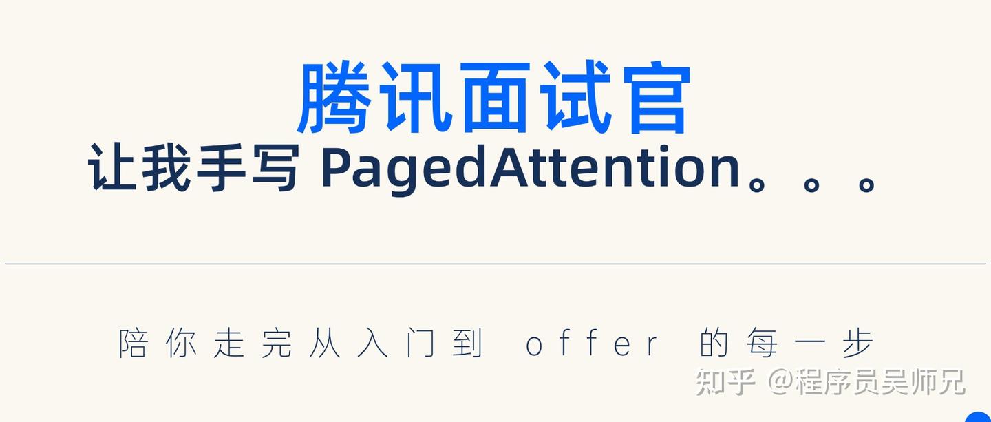被问懵了！腾讯面试官让我手写PagedAttention - 知乎