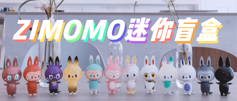 ZIMOMO迷你盲盒，抓住ZIMOMO最后的尾巴~ - 知乎