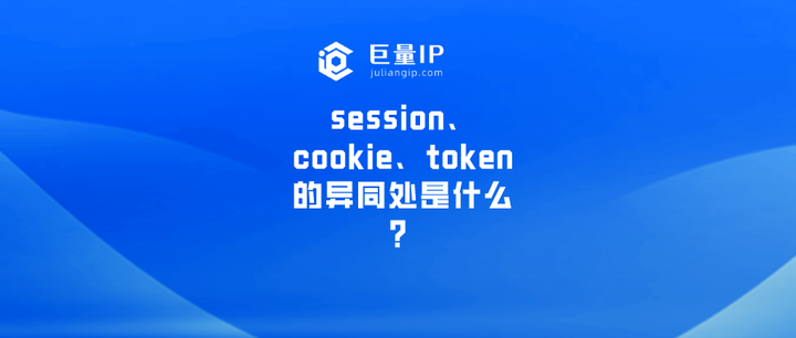 session、cookie、token的异同处是什么？ - 知乎