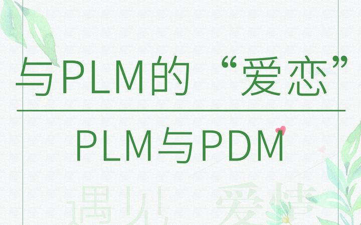 与PLM的“爱恋”（三）| PLM与PDM - 知乎
