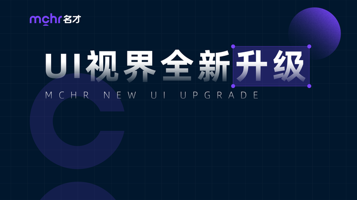 欢迎来到名才MCHR全新UI视界 - 知乎