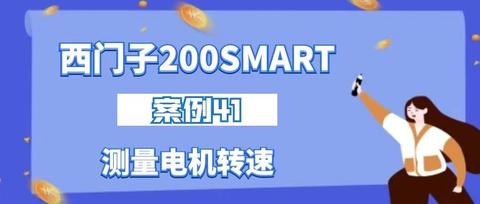 西门子200SMART案例41（测量电机转速） - 知乎