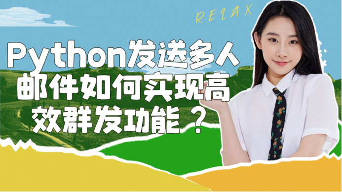Python发送多人邮件如何实现高效群发功能？怎么使用python群发邮件？ 知乎 3551