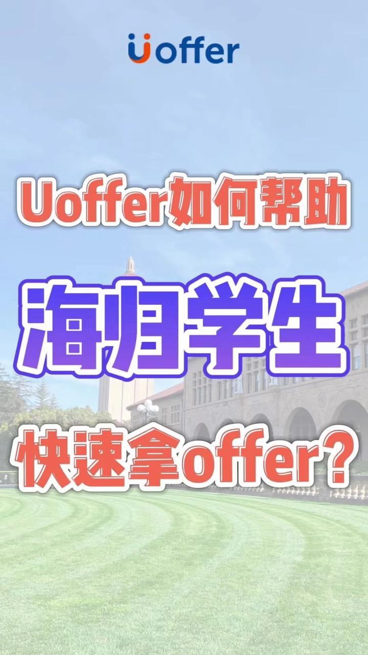 海归如何快速拿offer？这些一定要牢记 - 知乎