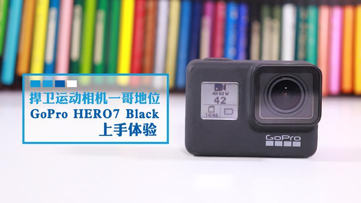 捍卫运动相机一哥地位 GoPro HERO7 Black上手体验 - 知乎