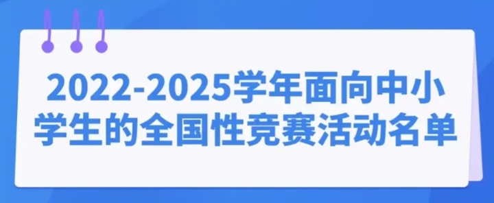 赛事 | 2022-2025中小学全国竞赛白名单 - 知乎