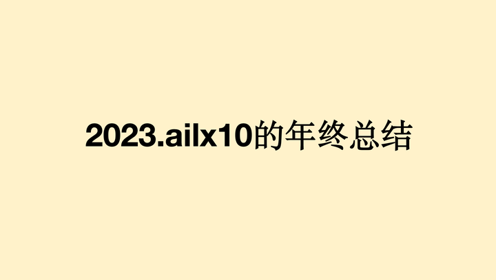 2023.ailx10的年终总结 - 知乎
