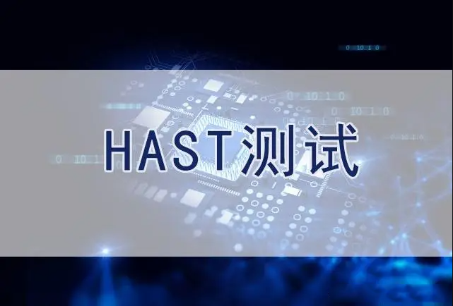 可靠性——HAST测试介绍 - 知乎