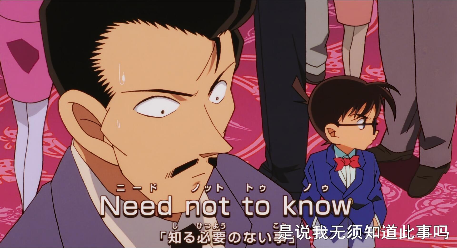 柯南剧场版NEED NOT TO KNOW啥意思？ - 知乎